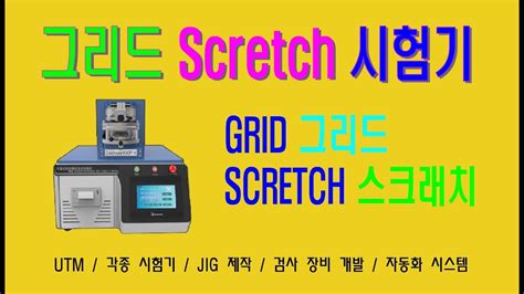 그리드 스크래치 시험기grid Scretch Tester 시험기 각종검사장비 및 지그 개발 특수 주문제작 시험기