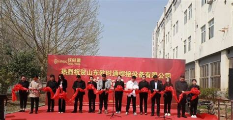 夏镇街道开展重点招商引资项目山东欧时通焊接设备有限公司开工仪式 腾讯新闻