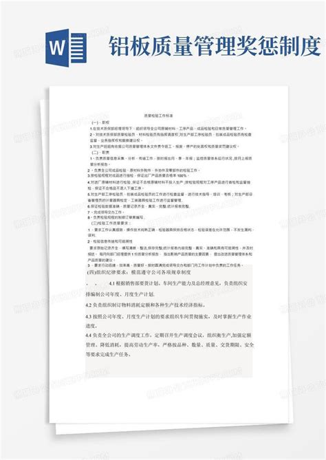 质量检验工作标准Word模板下载 编号lprnezxe 熊猫办公