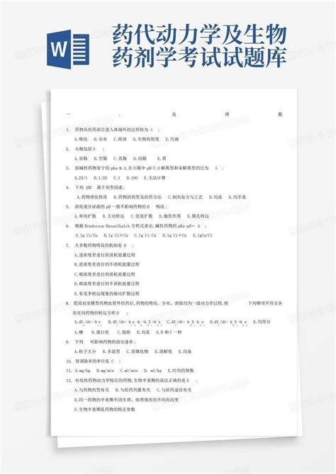 药代动力学及生物药剂学考试试题库Word模板下载 编号ldkkownr 熊猫办公