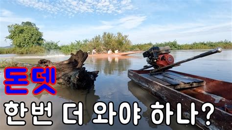 돈뎃 강가에 몸을 담궈보자 베트남 캄보디아 라오스 배낭여행 30 Youtube