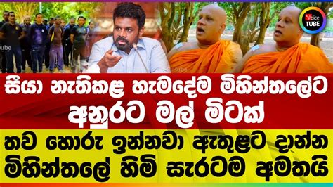 සීයා නැතිකළ හැමදේම මිහින්තලේට අනුරට මල් මිටක් තව හොරු ඉන්නවා අල්ලන්න මිහින්තලේ හිමි සැරටම