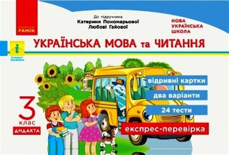 Українська мова та читання відривні картки 3 клас до підручника к і пономарьової — цена 50