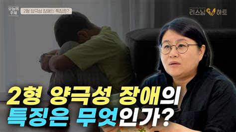 2형 양극성 장애의 특징은 무엇인가 Youtube