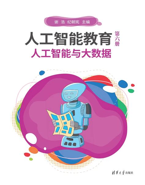 人工智能教育（第六冊）人工智能與大數據 天瓏網路書店