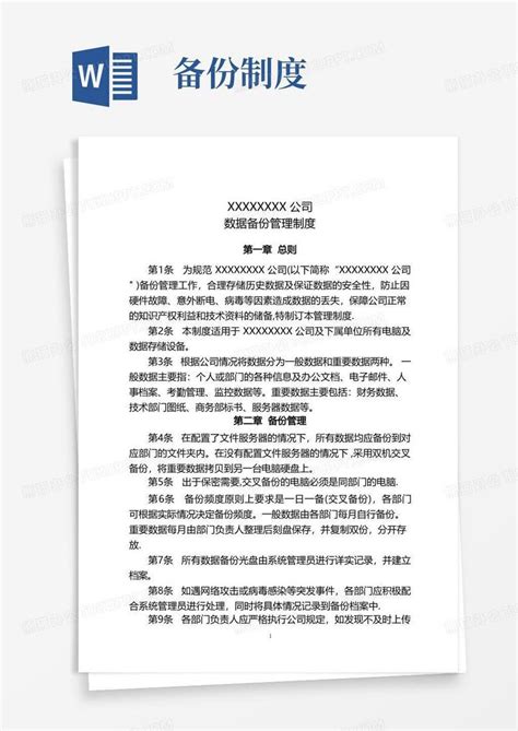 数据备份管理制度及流程【2】word模板下载 编号qkpvkzyw 熊猫办公
