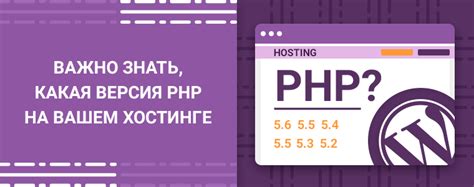 Почему всегда важно знать какая версия Php на Вашем хостинге