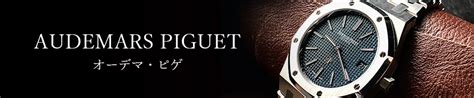 オーデマ・ピゲ Audemars Piguet 時計｜ブランド腕時計通販gmt