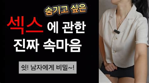 남자에게 들키고 싶지 않은 여자의 Ss속마음 공개합니다~ Youtube