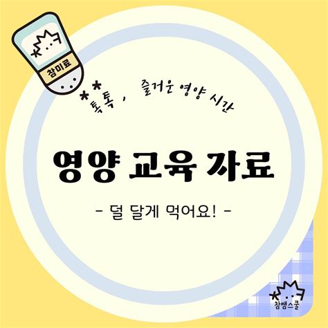영양교육자료 덜 달게 먹어요