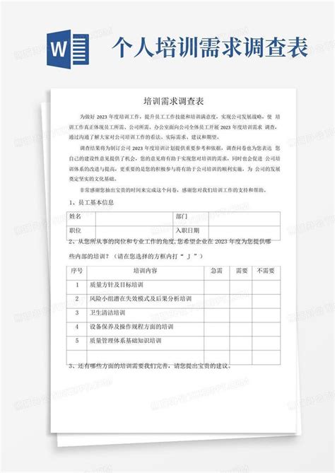 个人培训需求调查表word模板下载编号qemakbra熊猫办公