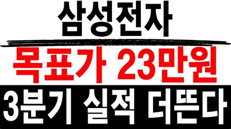 주식투자 삼성전자 3분기 실적 더뜬다 삼성전자 삼성전자주가 삼성전자목표가 삼성전자주가전망 Youtube