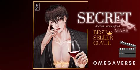 นิยาย Secret Mask เรื่องลับๆ ของนายซุปตาร์ Omegaverse ลำดับตอนที่