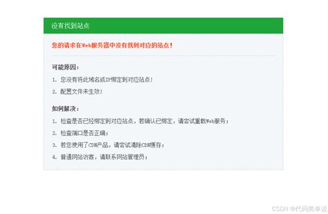 服务器安装宝塔面板后访问不了，宝塔面板提示“您的请求在web服务器中没有找到对应的站点”如何解决？运维宝典限时特惠 Csdn专栏