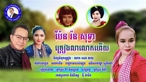 បទ ប៉ែន រ៉ន សុទ្ធា ច្រៀងលាលោកហើយ និពន្ធដោយខ្ញុំបាទ សេង ឆាយ ច្រៀងពីរសំឡេង🎤 ជា គឹមស្រេន