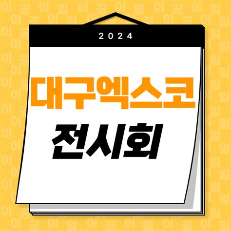 2024년 12월 대구 엑스코 전시회 박람회 행사 일정 리스트 • 무밍 블로그