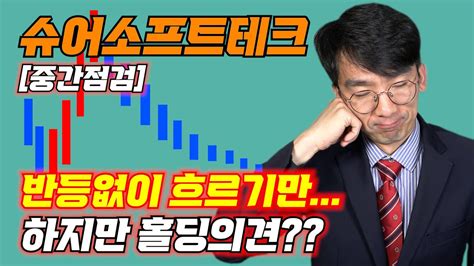 슈어소프트테크 반등 한번없이 흘러내린 차트 하지만 홀딩해야 한다고 하는데 주식코스닥슈어소프트테크 Youtube
