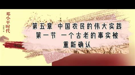 05 1 杨继绳《邓小平时代》第五章第一节 Youtube