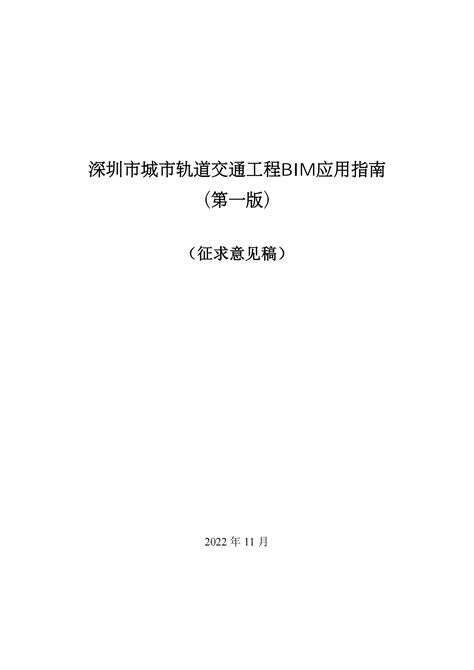 深圳市城市轨道交通工程bim应用指南（第一版）（征求意见稿） 深圳市住建局 先导研报