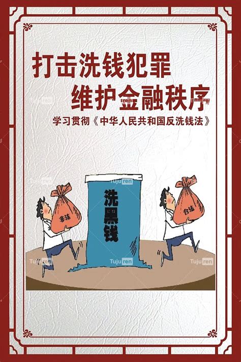 反洗钱防范知识宣传海报设计素材模板下载 图巨人