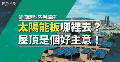太陽能板哪裡去屋頂是個好主意能源轉型系列講座 地球公民基金會