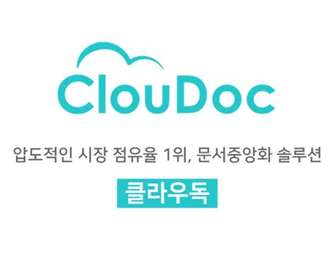 문서중앙화 클라우독 Cloudoc Sharedit It 지식 공유 네트워크