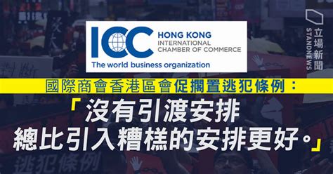 【逃犯條例】國際商會香港區會表態反對修例 狠批港府倉卒修例令人失望 立場新聞•聞庫