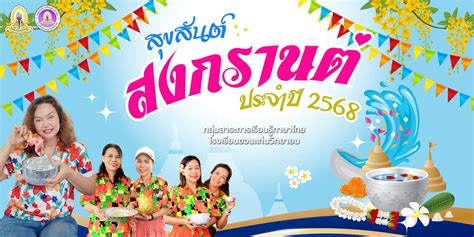 ภาษาไทย สุขสันต์วันสงกรานต์ 💦 เบิกบานด้วยความสุขกายสุขใจ รับความสดใสให้เต็มที่ สวัสดีวันปีใหม่