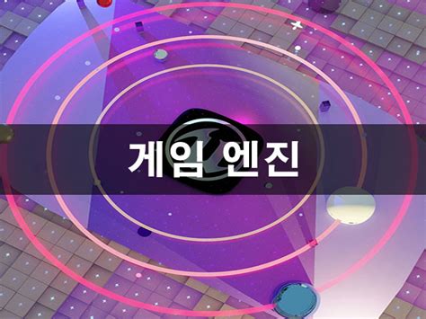 게임 엔진 Game Engine