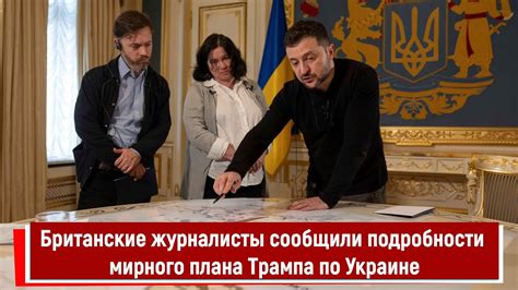Британские журналисты сообщили подробности мирного плана Трампа по Украине Youtube