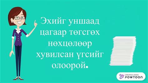 Цагаар төгсгөх нөхцөлийг зөв бичих Youtube