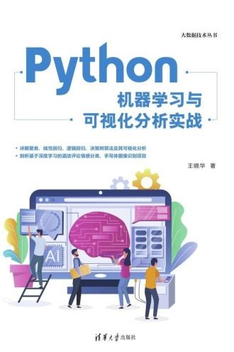 Python机器学习与可视化分析实战 王晓华 豆瓣阅读