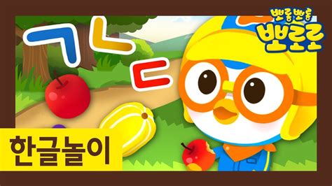 뽀로로 한글놀이 색깔 찾기 놀이 색깔 배우기 뽀로로와 한글을 배워보아요 한글 배우기 Youtube