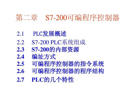S7—200系列plc基本知识 Word文档在线阅读与下载 无忧文档