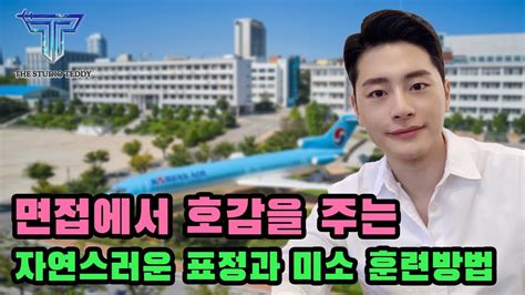 항공과 면접 자연스러운 표정 미소 훈련 방법 지원자의 호감도 답변의 진실성 향상 Youtube