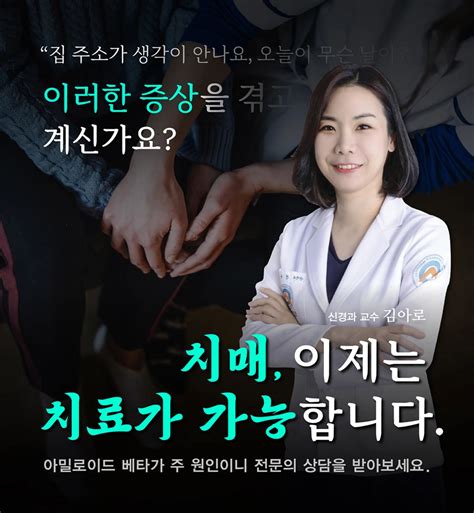 울산대학교병원 치매 알츠하이머병 치매치료 치매 환자 100만명 시대 이제 치매도 치료 가능합니다👏 치매란 ️ 기억 판단 인지 등 뇌 기능을 점차적으로 잃어