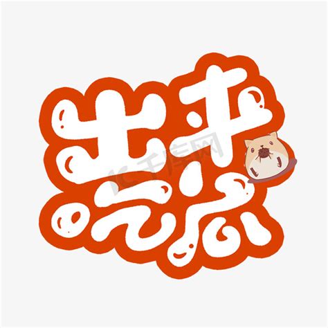 吃瓜手绘ps艺术字体 吃瓜手绘ps字体设计效果 千库网