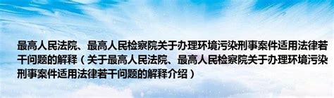 最高人民法院、最高人民检察院关于办理环境污染刑事案件适用法律若干问题的解释（关于最高人民法院、最高人民检察院关于办理环境污染刑事案件适用法律