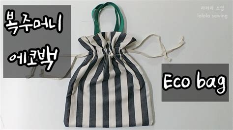 복조리 에코백 만들기ㅣeco Bagㅣ에코백 만드는법ㅣ가방 만들기ㅣ홈패션ㅣsewingㅣ초보미싱 네이버 Tv