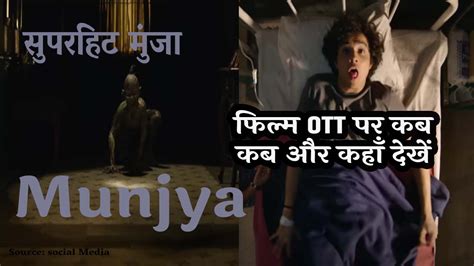 Munjya Ott Release Date And Platform हॉरर और कॉमेडी फिल्म को देखना पसंद करते हैं तो इंतजार हुआ