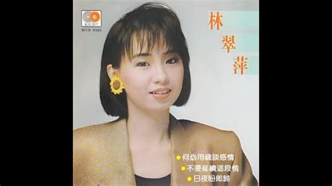 林翠萍 離開你不得已 Youtube