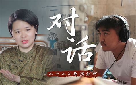 对话来日可期导演郭柯 蔡丹君老师 蔡丹君老师 哔哩哔哩视频