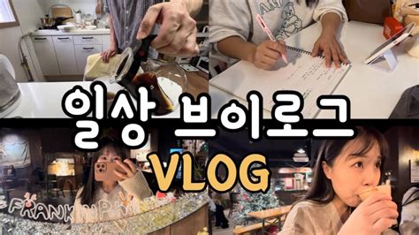 Vlog 직장인 휴무 일상 브이로그남자친구와 반동거드립커피 내리기스픽으로 영어공부집밥해먹기오랜만에 베프들과 데이트포항프랭크커핀바카페포항지유포항날로 Youtube