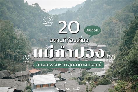 หมู่บ้านเล็กในป่าใหญ่ Chiang Mai Guide พาเที่ยว เชียงใหม่