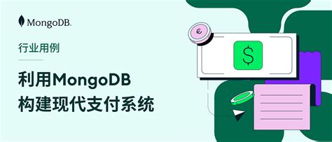 数据库 利用mongodb构建现代支付系统｜附《利用ai在支付领域的优势》报告下载 Mongodb数据平台 Segmentfault 思否