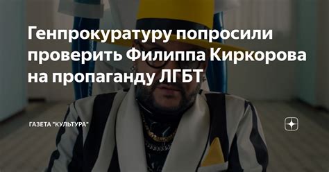 Генпрокуратуру попросили проверить Филиппа Киркорова на пропаганду ЛГБТ