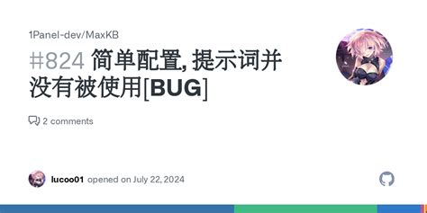 简单配置 提示词并没有被使用 BUG Issue 824 1Panel dev MaxKB GitHub