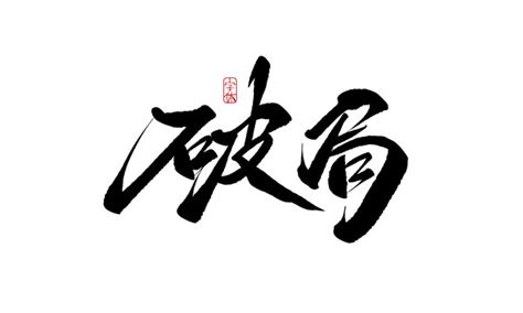 破局图片素材 破局设计素材 破局摄影作品 破局源文件下载 破局图片素材下载 破局背景素材 破局模板下载 搜索中心