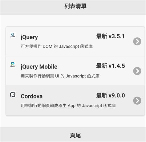 小狐狸事務所 Jquery Mobile 學習筆記 五 列表清單 Listview