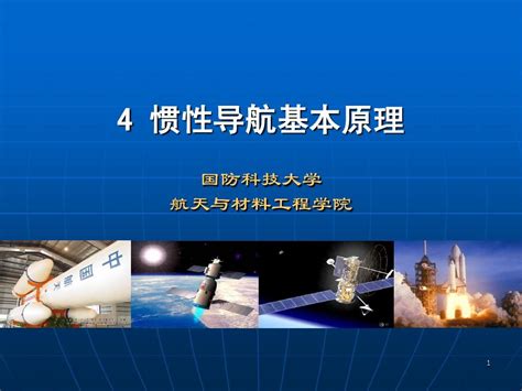 04 惯性导航基本原理 Word文档在线阅读与下载 无忧文档